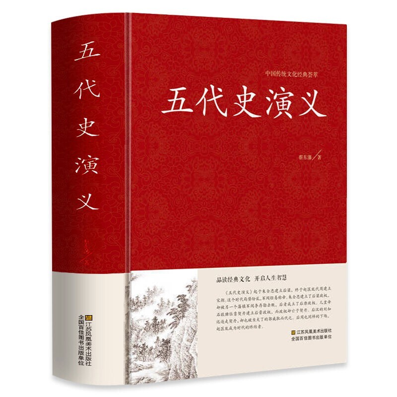 五代史演义 蔡东藩著 锁线精装 原著 中国历朝通俗演义 五代十国历史小说故事书籍