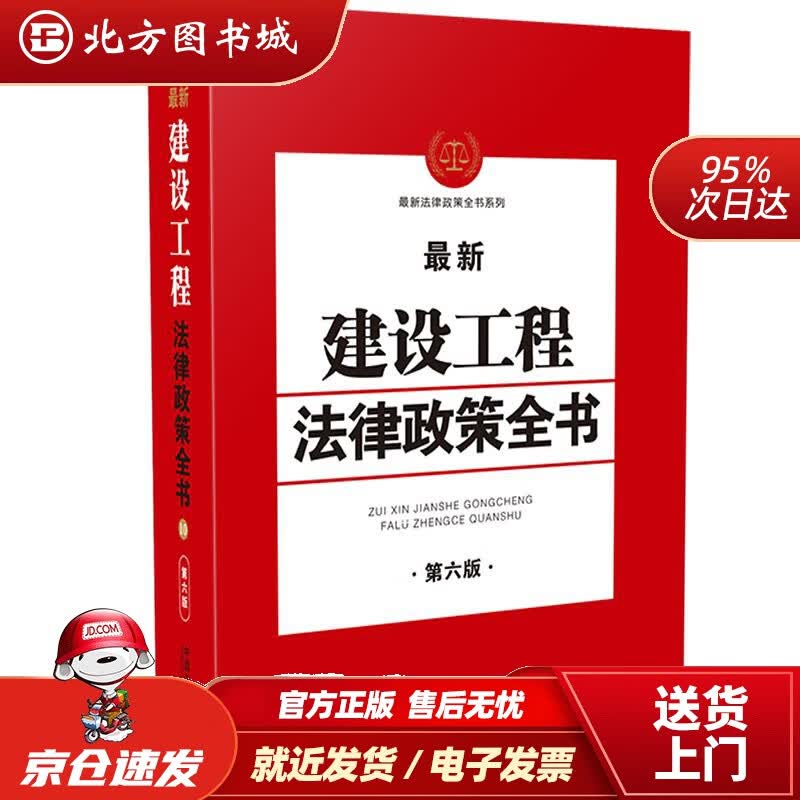【现货】建设工程法律政策全书(第6版)中国法制出版社 北方图书城