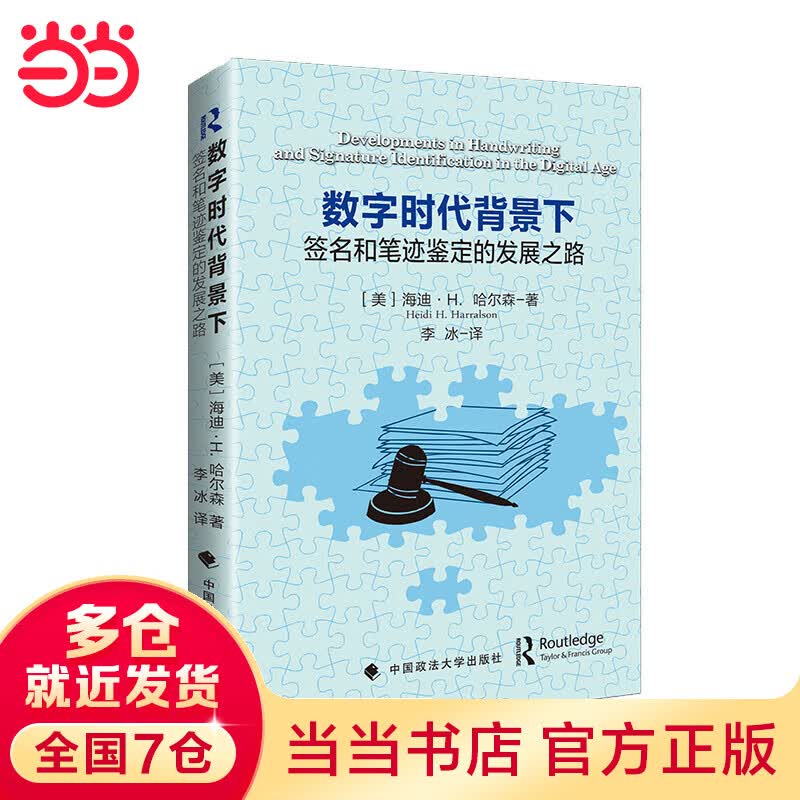 数字时代背景下：签名和笔迹鉴定的发展之路