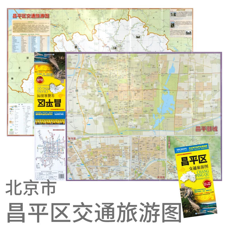 北京分区交通旅游地图系列 朝阳昌平大兴房山门头沟丰台海淀怀柔 13个区县套装 2022新版 昌平区