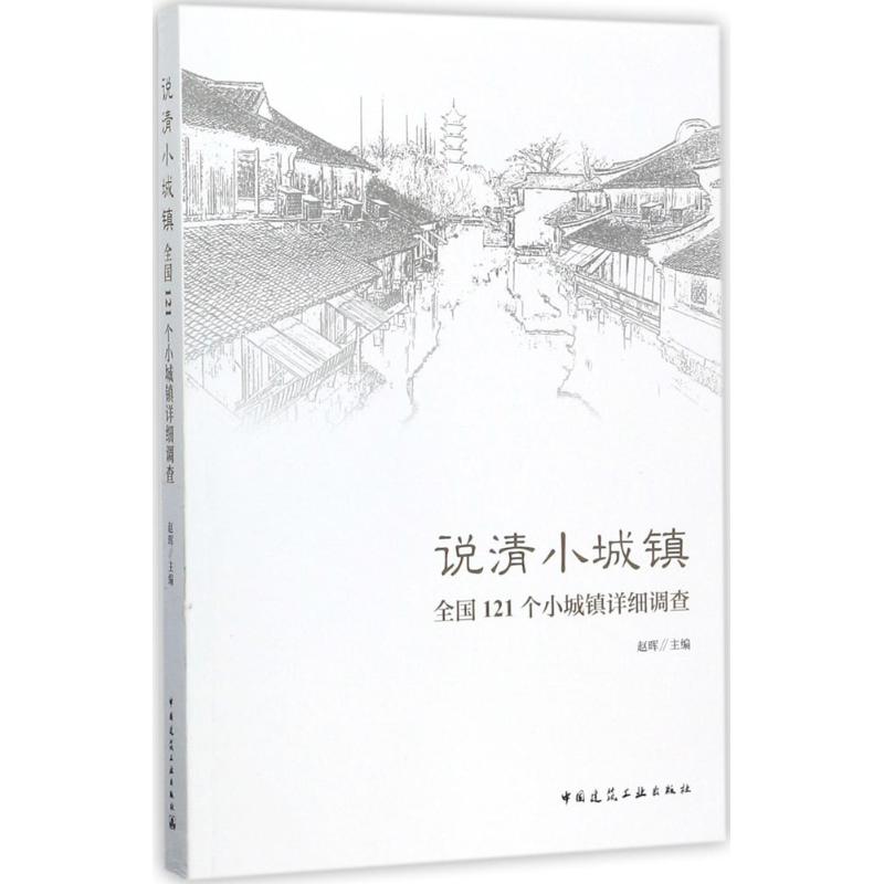 说清小城镇全国121个小城镇详细调查
