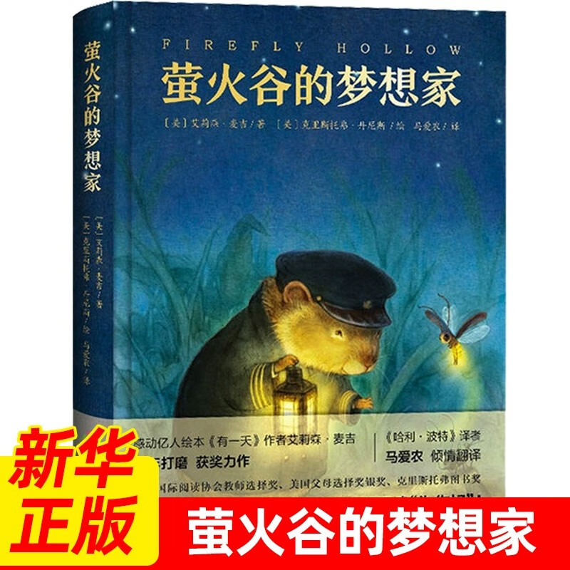 萤火谷的梦想家(精) 一年级二年级三年级四五六年级寒假课外阅读书籍心喜阅文学馆