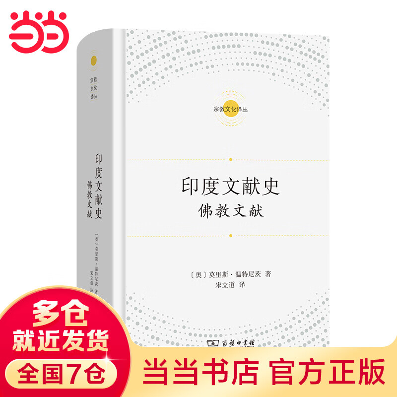 印度文献史——佛教文献(文化译丛)