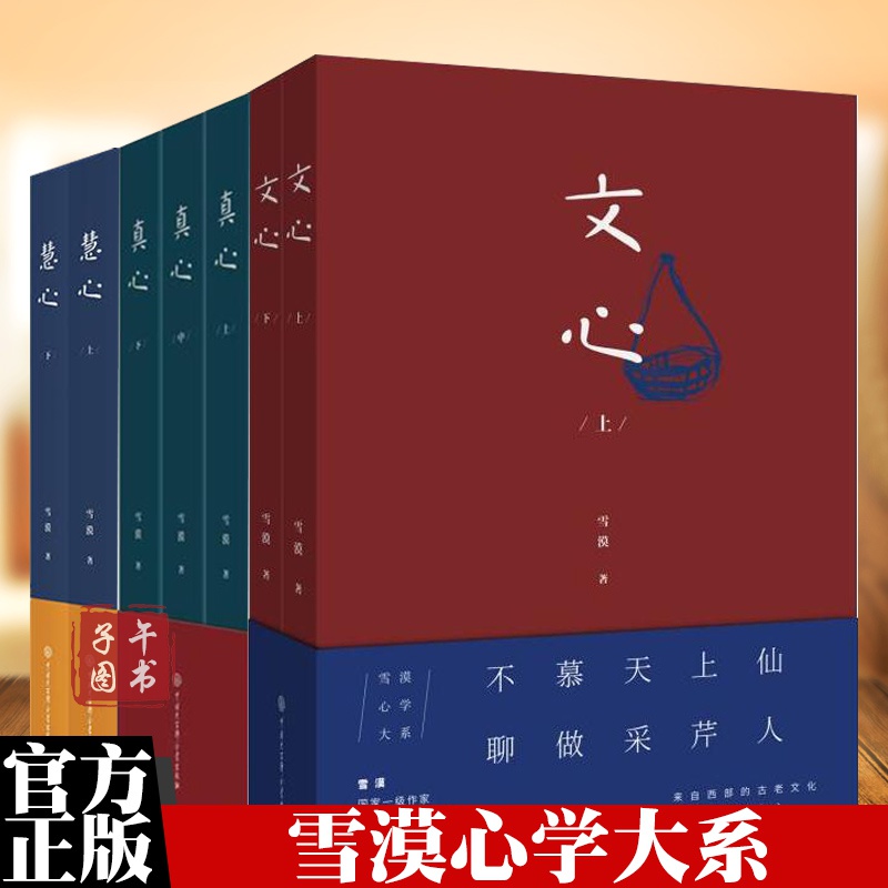雪漠心学大系：文心+真心+慧心（共7册）雪漠心学文学 中国哲学书籍 雪漠作品书京东图书