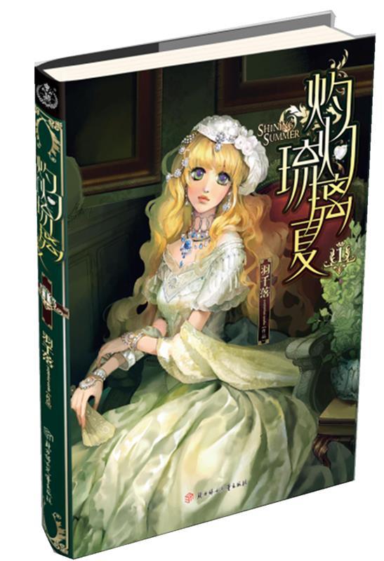 灼灼琉璃夏 羽千落 著