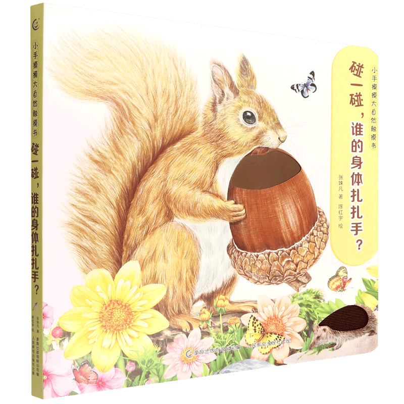 碰一碰谁的身体扎扎手/小手摸摸大自然触摸书