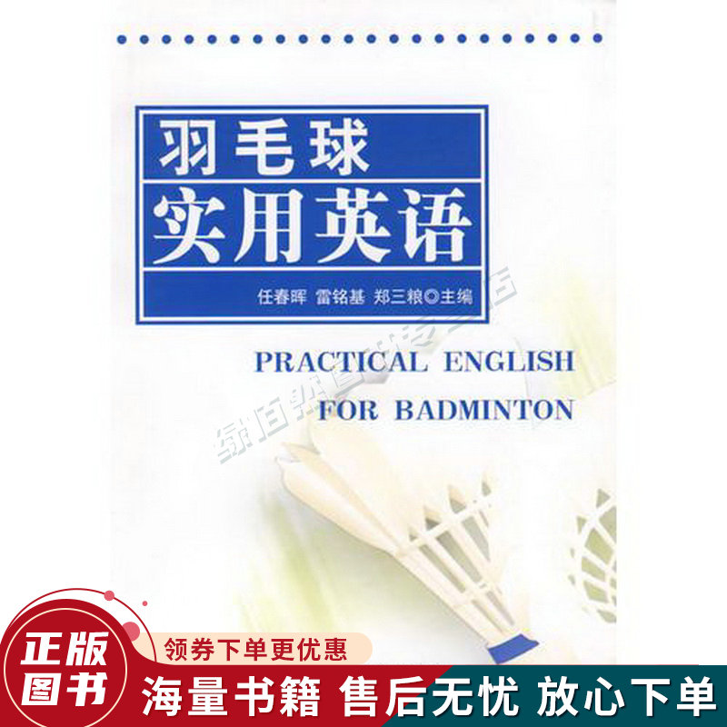 羽毛球实用英语