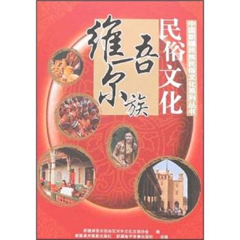维吾尔族民俗文化