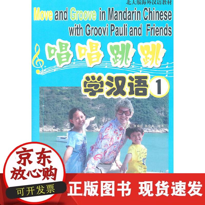 【现货】唱唱跳跳学汉语1