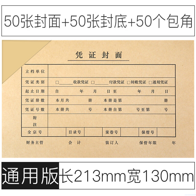 用友西玛会计记账凭证封面牛皮纸A4一半a5通用增值税发票抵扣联封面装订封皮凭证皮封面包角档案凭证财务账簿 50套【通用版213*130mm】FM111