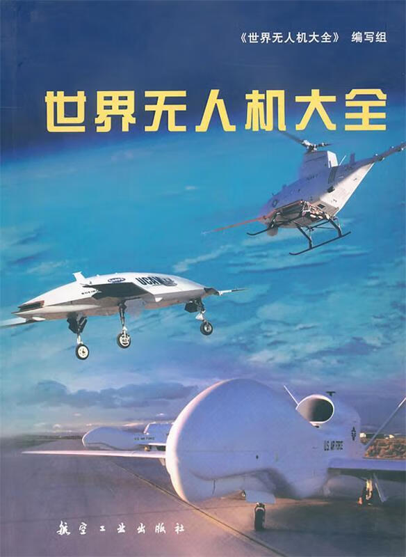 世界无人机大全 《世界无人机大全》编写组编著 航空工业出版社 9787801831866