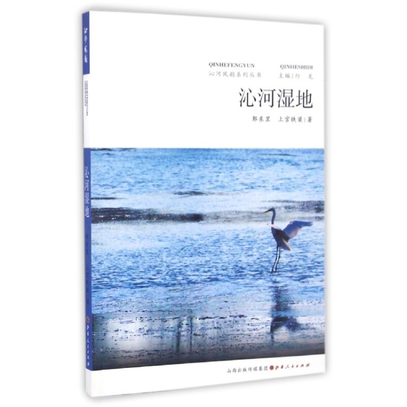 沁河湿地/沁河风韵系列丛书