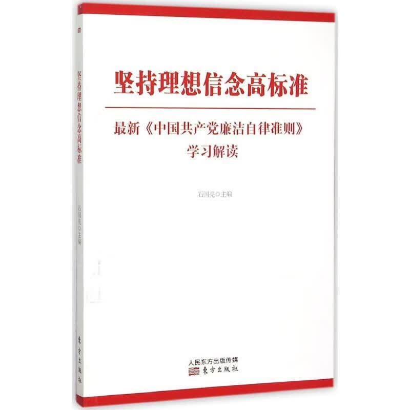 坚持理想信念高标准 石国亮