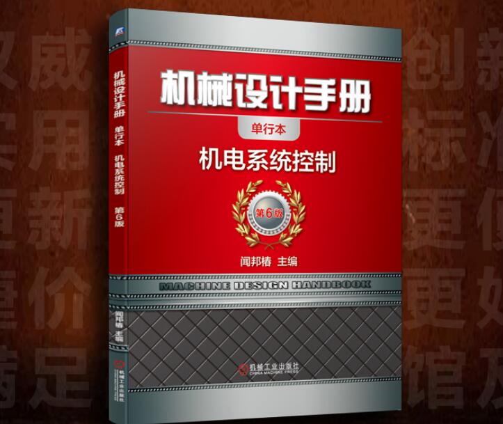 机械设计手册 机电系统控制