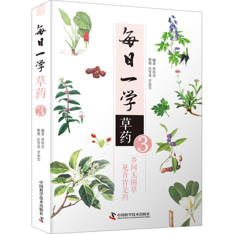 每日一学草药 3 曾培杰 编 书籍
