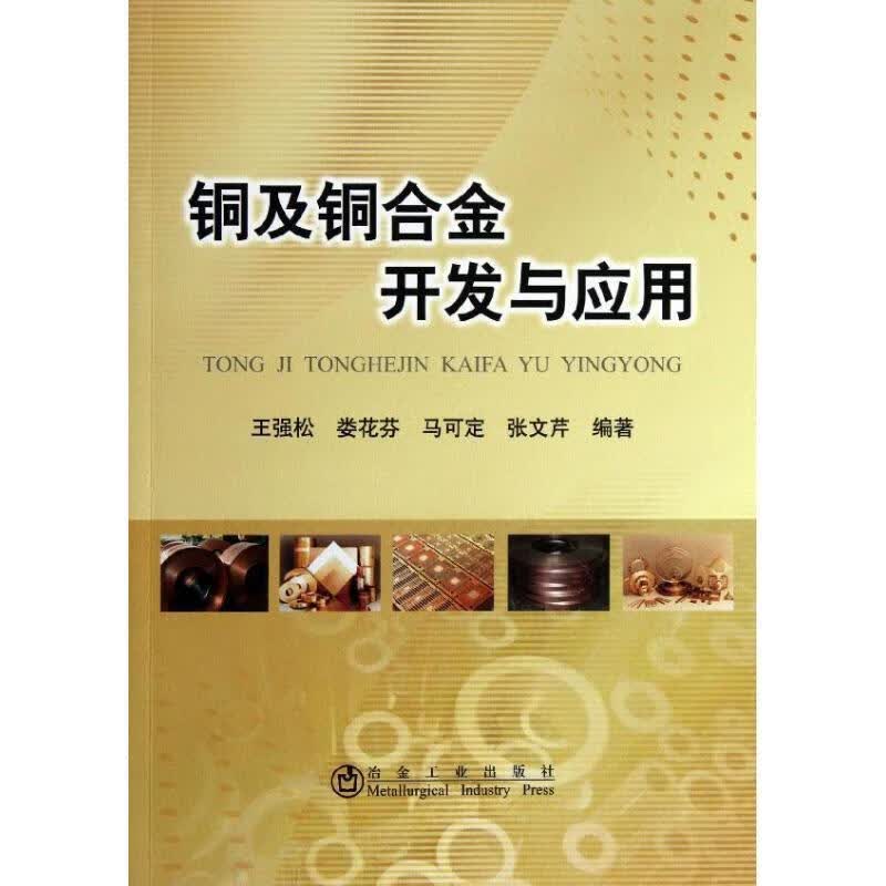 铜及铜合金开发与应用 王强松等编著 9787502463311