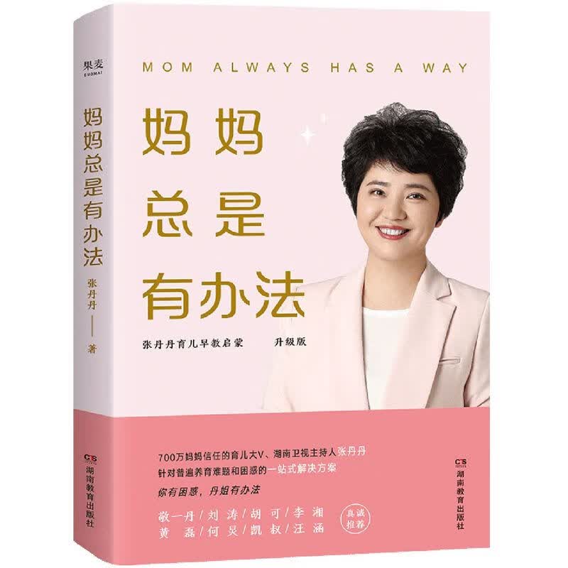妈妈总是有办法 张丹丹育儿早教启蒙书