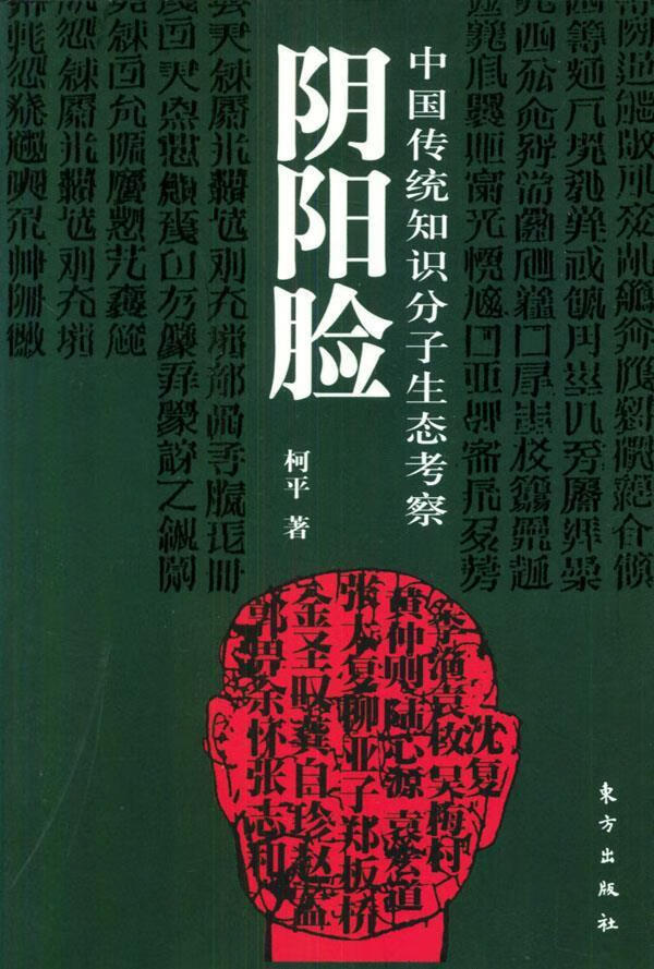 阴阳脸 柯平 著