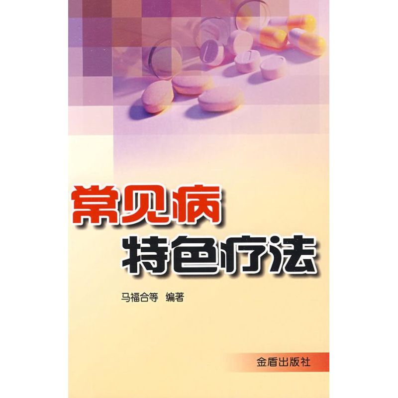 常见病特色疗法 马福合 等编 作 书籍