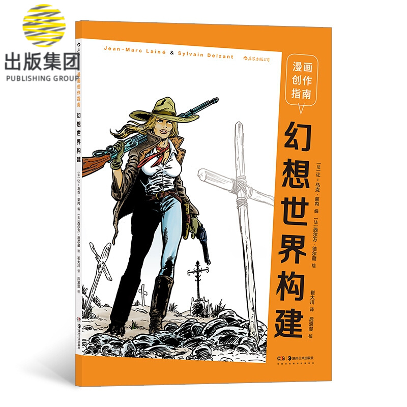 漫画创作指南 幻想世界构建