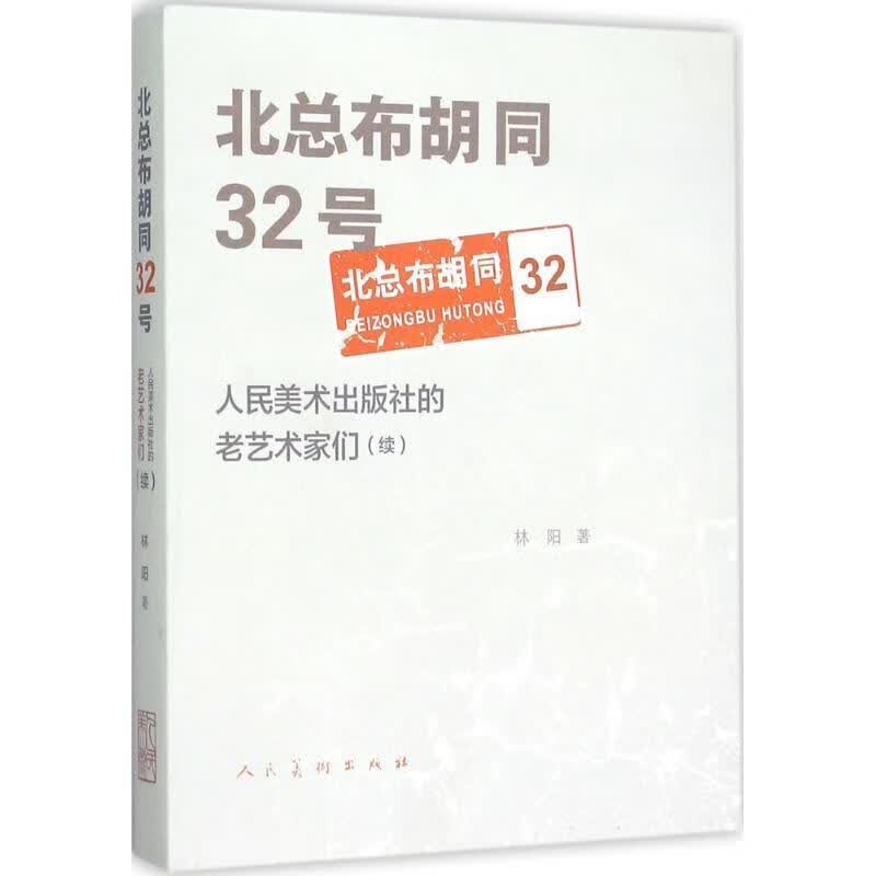 北总布胡同三十二号 人民美术出版社