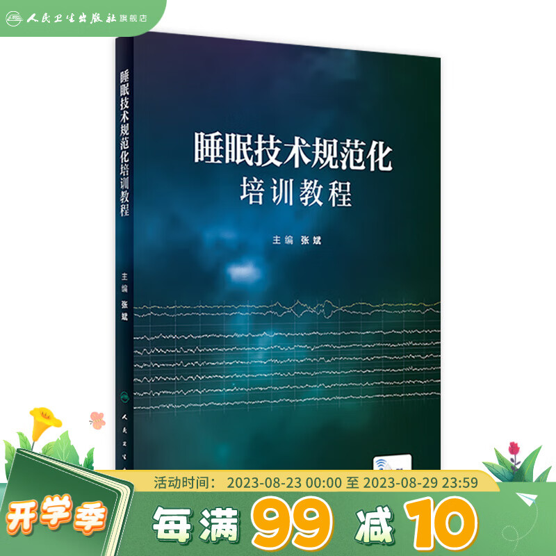 睡眠技术规范化培训教程（配增值） 人民卫生出版社