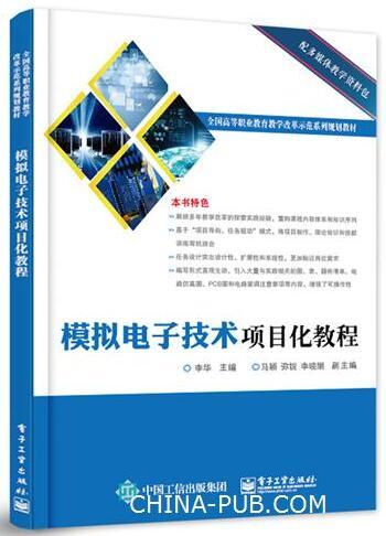 模拟电子技术项目化教程