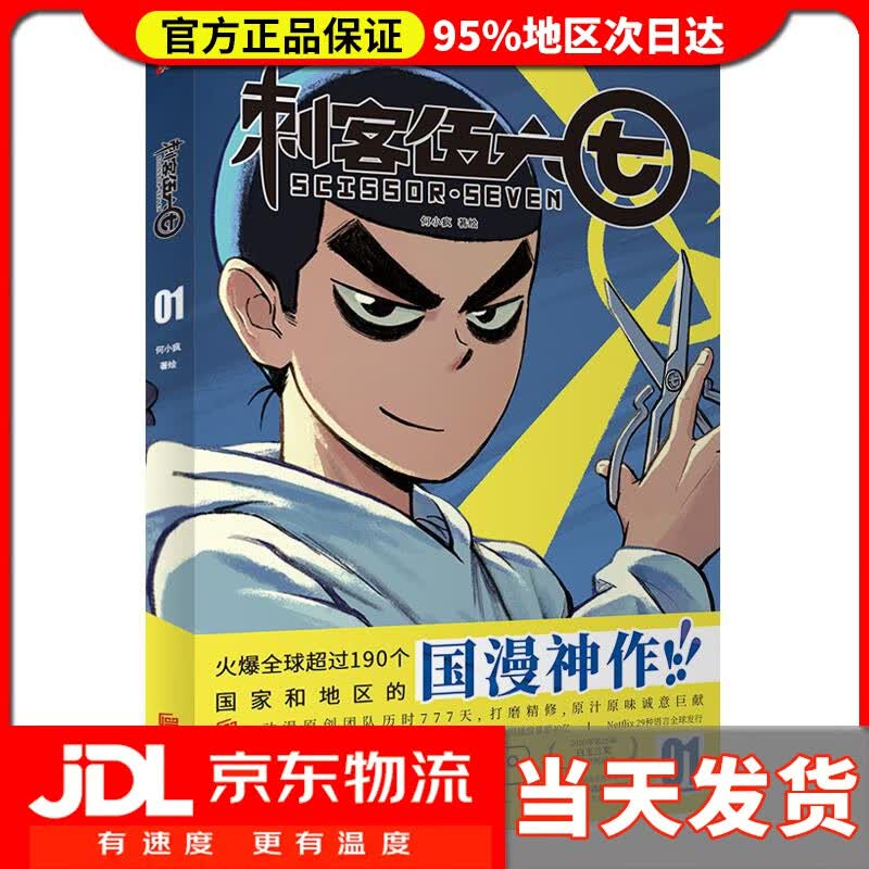 刺客伍六七.1 何小疯 北京联合出版公司 9787559646798