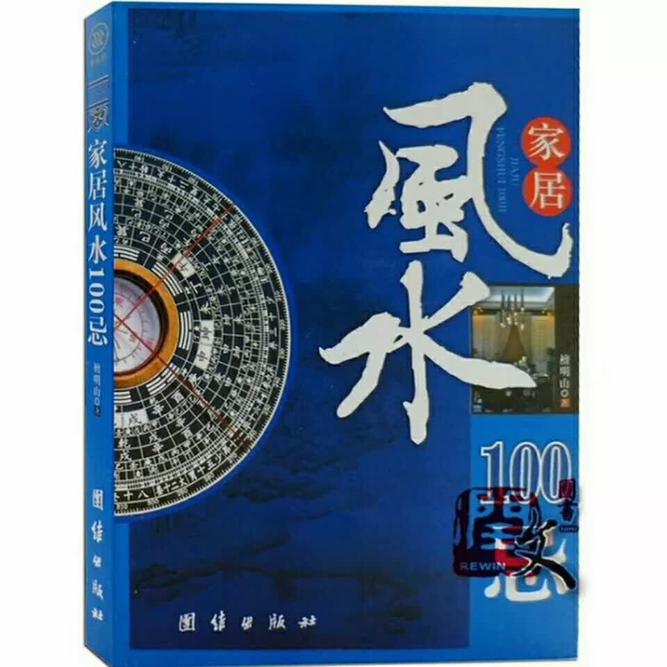家居风水100忌檀明山著家居风水100问100忌书籍