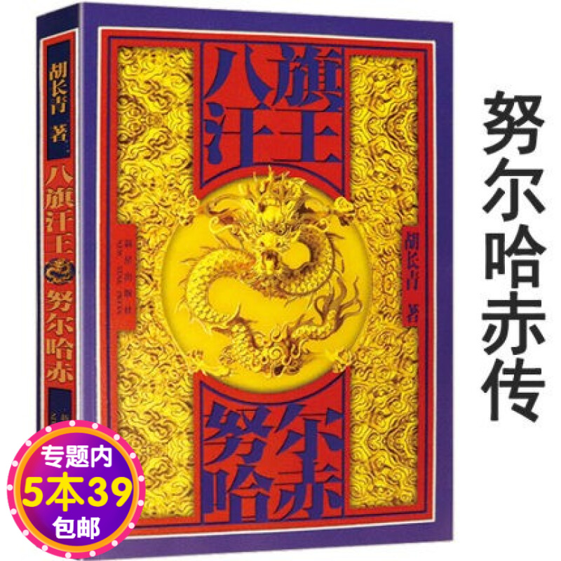 【包邮品含出版社盖章慎拍】八旗汗王·努尔哈赤