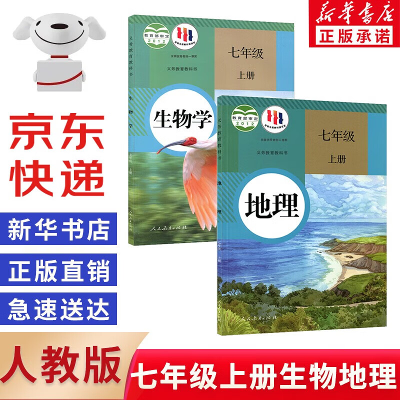 2023新版人教版初中7七年级上册地理生物书人教版课本2本 初一上册7七年级地理生物教材教科书课本 人民教育出版社 义务教育出版