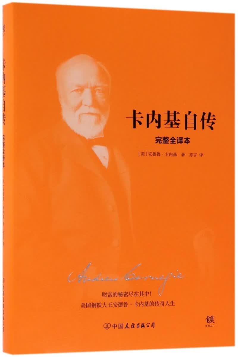 卡内基自传(完整全译本)(精)