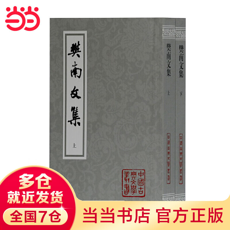 樊南文集(平)(全二册)(中国古典文学丛书)