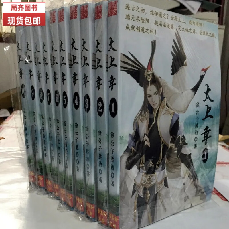 （24小时发货）全新现货太上章 小说全集全套1-10册 完整大结局 作者 徐公子胜治 无删减 5号字体 太上章1-10册全套（10本）