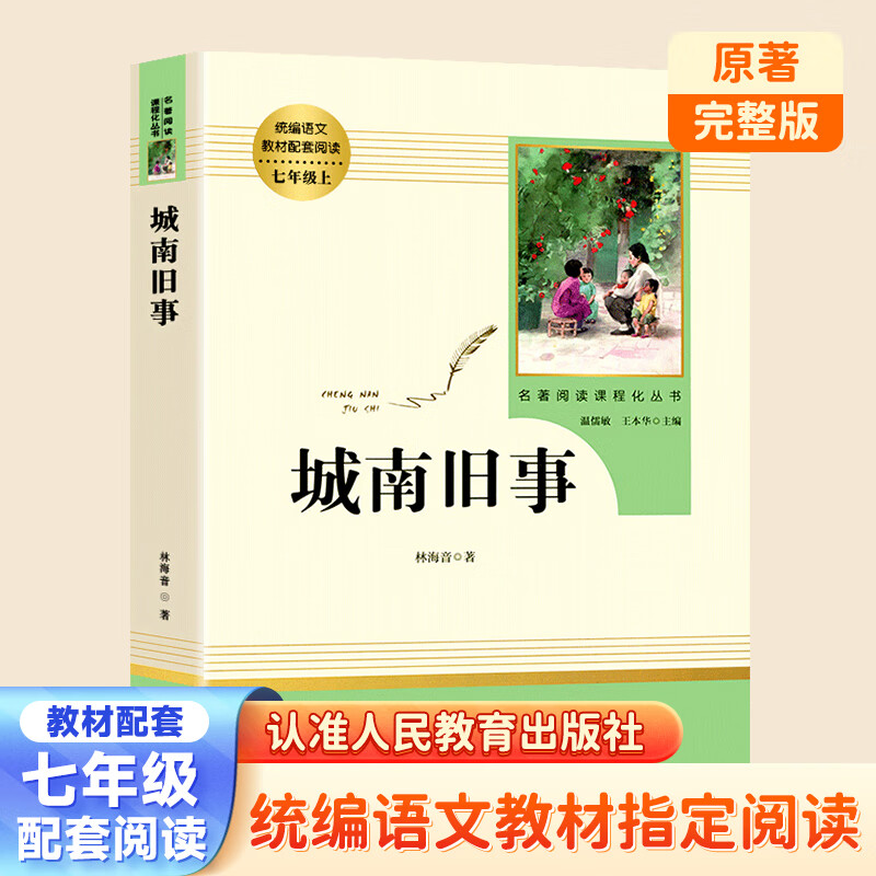 人民教育出版社朝花夕拾+西游记上下（可选）七年级课外阅读 初一上册阅读课外书初中生名著阅读课程化丛书原著猎人笔记湘行散记镜花缘海底两万里骆驼祥子 七年级上-城南旧事