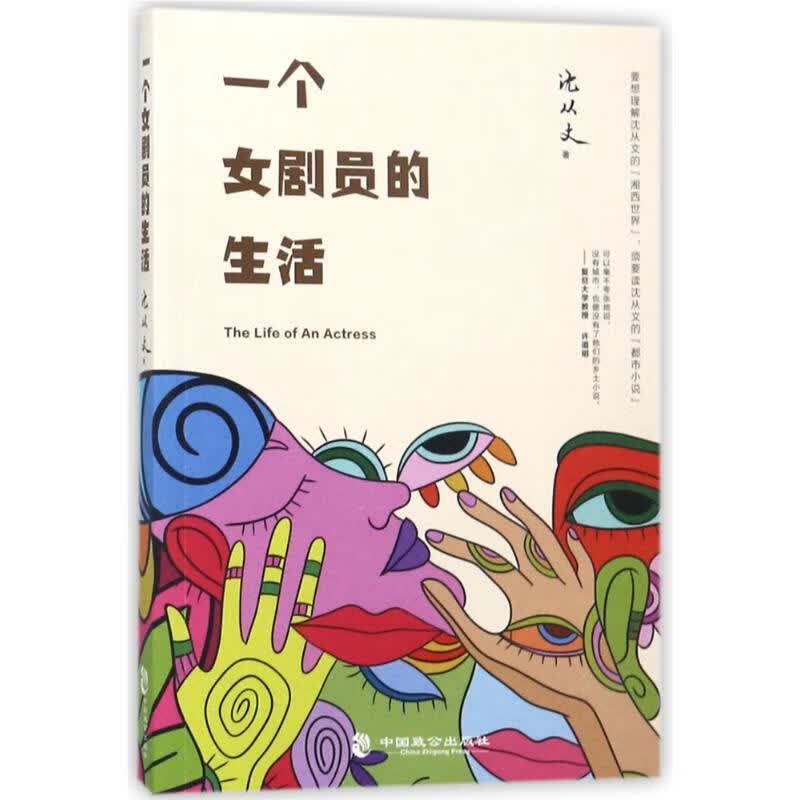 一个女剧员的生活
