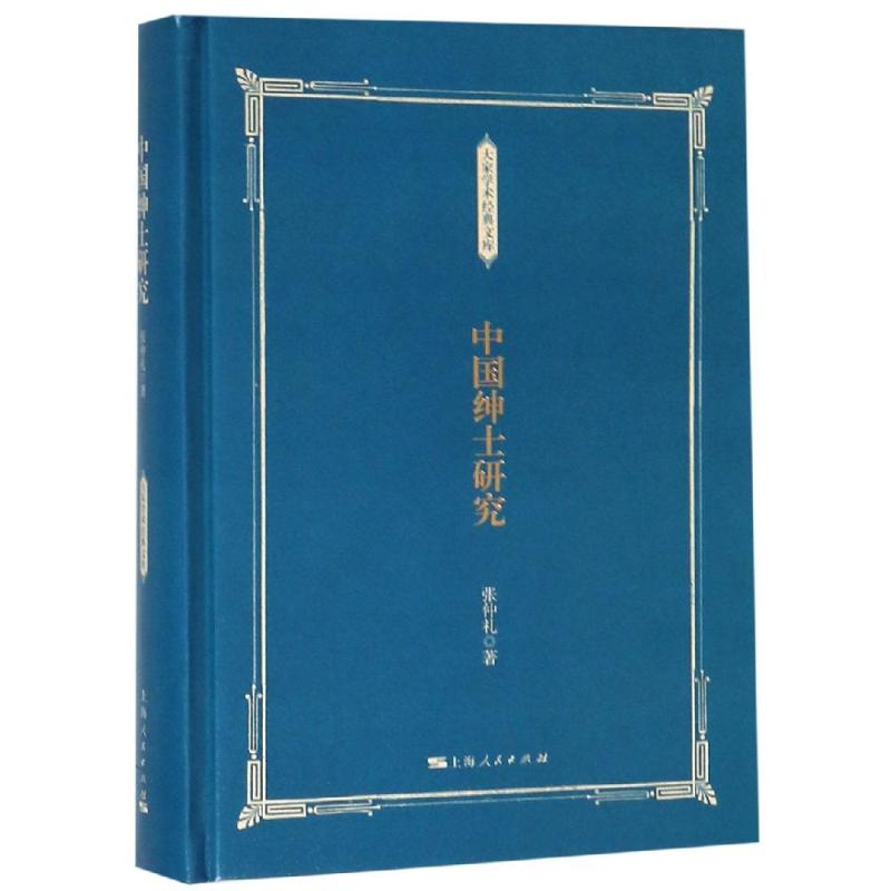 中国绅士研究 张仲礼  书籍