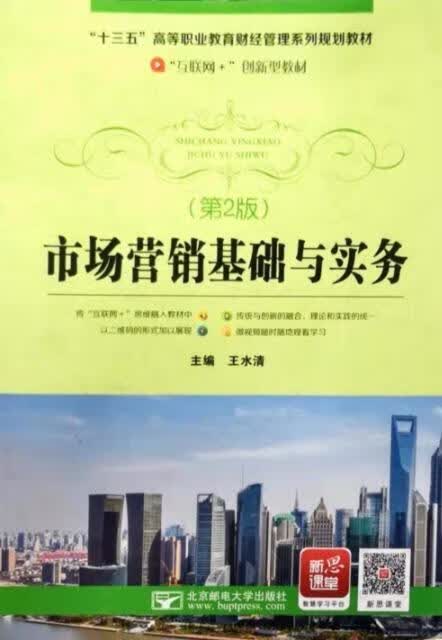 市场营销基础与实务
