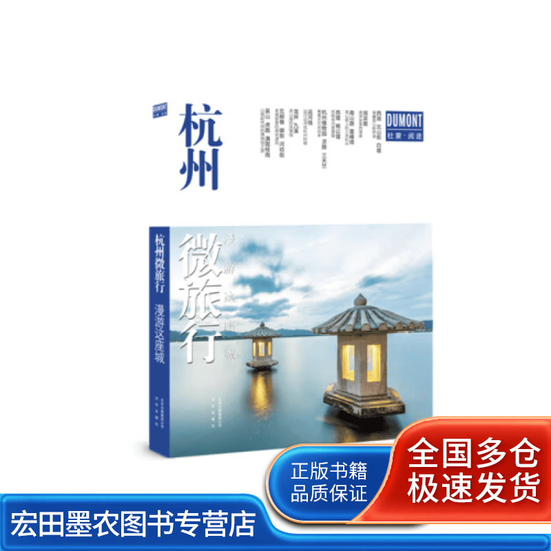 杭州微旅行 漫游这座城【好书】