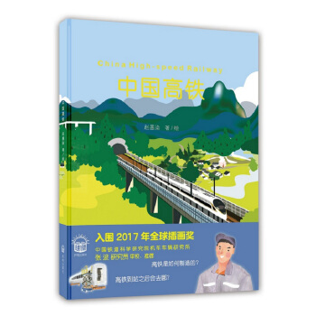 中国高铁 zb 湖北 开明出版社
