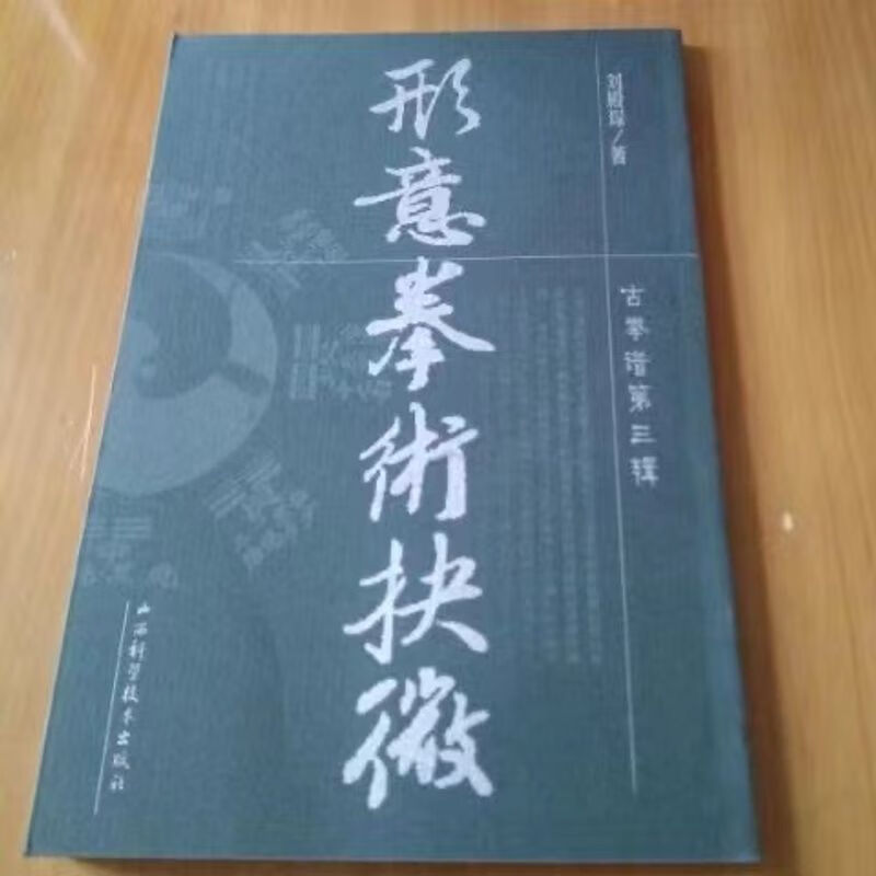 形意拳术抉微 经典武学功法武功书 强身武术功夫武艺书籍现货