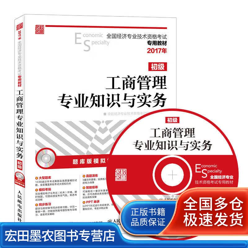 2017年全国经济专业技术资格考试专用教材 工商管理专业知识与实务（初级）【好书】