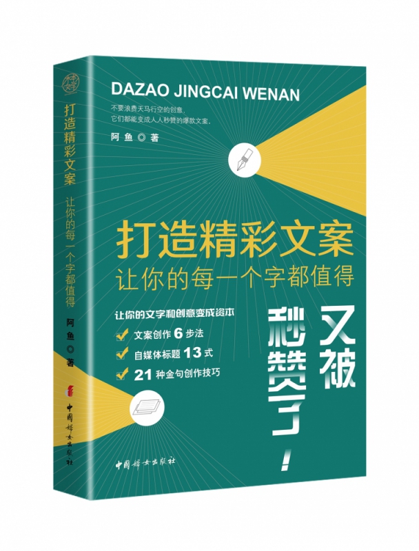 打造精彩文案：让你的每一个字都值得