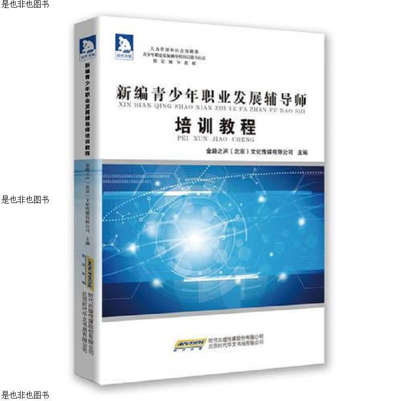 新编青少年职业发展辅导师培训教程