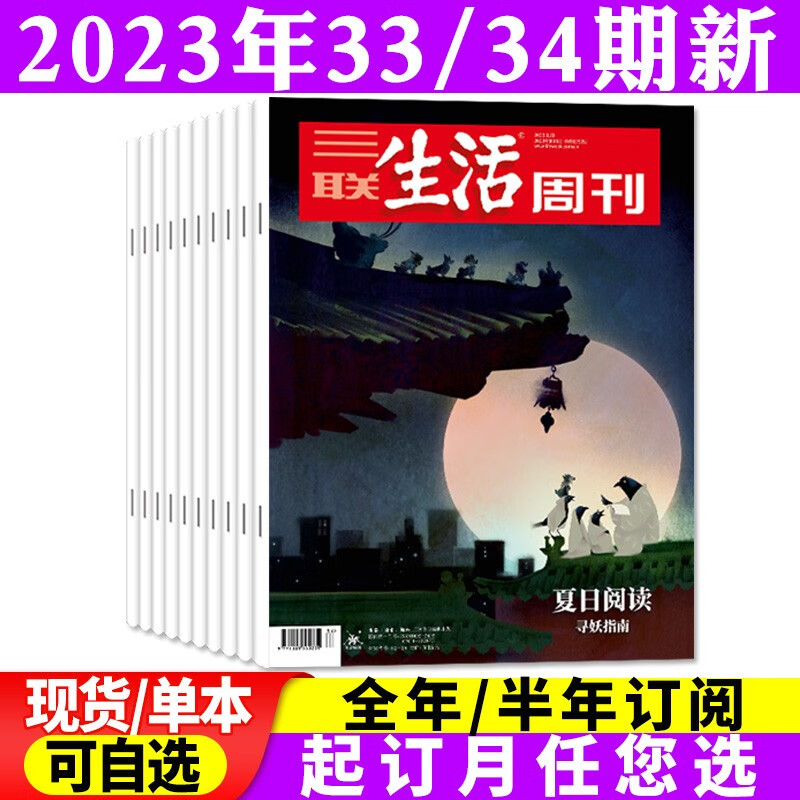 三联生活周刊杂志2023年8月起订全年订阅共52期【另有半年订阅/新期现货可选】期刊 现货【共2本】2023年33/34期