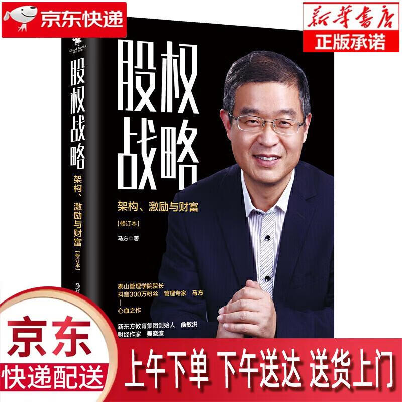 【新华畅销图书】股权战略 马方 著 台海出版社