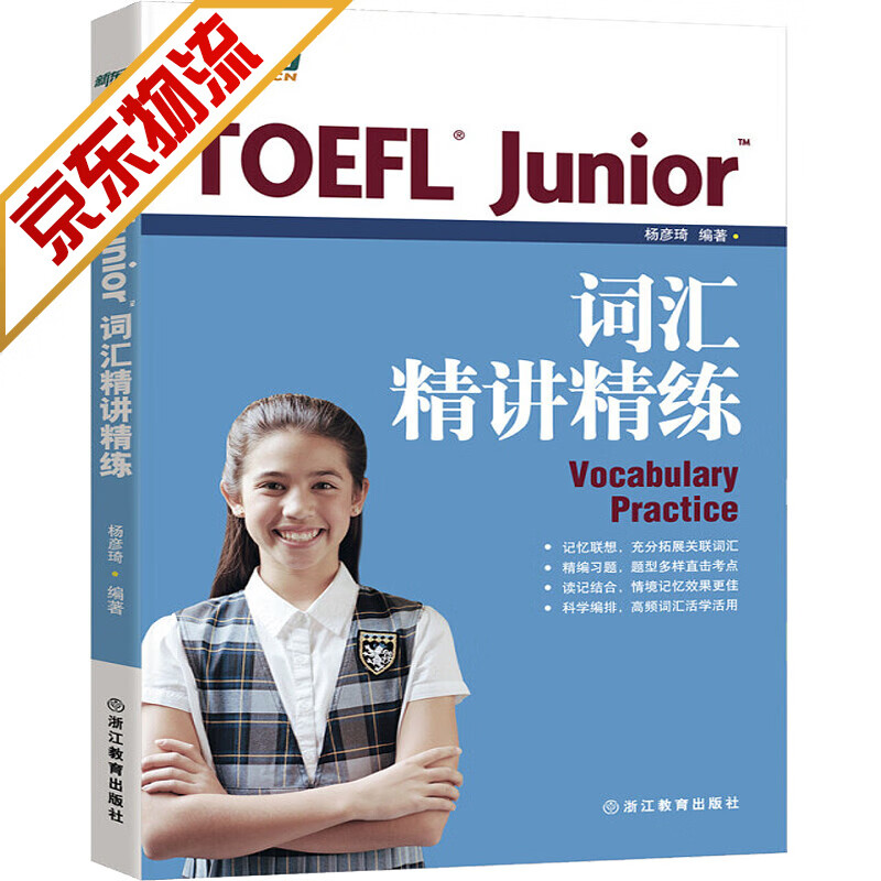 【系列自选】新东方托福TOEFL词汇 新东方 TOEFL Junior词汇精讲精练