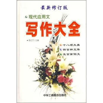 现代应用文写作大全 陈纪宁 编