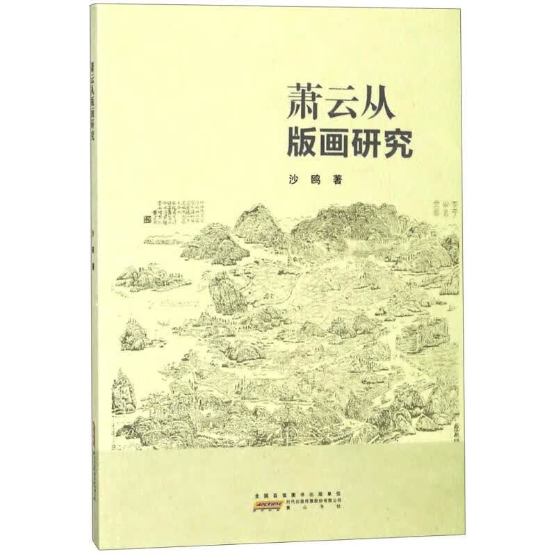 萧云从版画研究