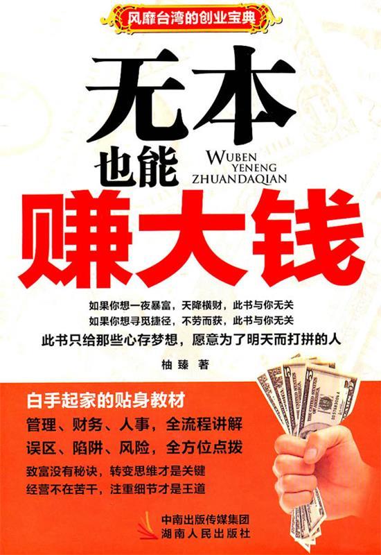 无本也能赚大钱 柚臻著